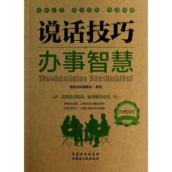 说话技巧办事智慧/经典读库