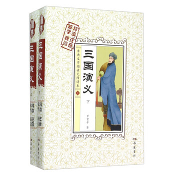 文学名著：三国演义（套装上下册 古典文学阅读无障碍本）