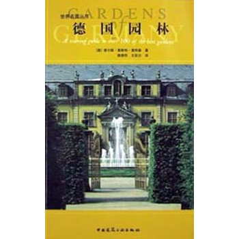 德国园林/世界名园丛书