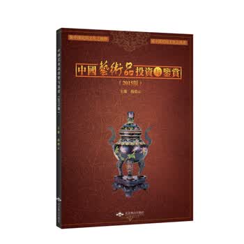 中国艺术品投资与鉴赏（2015版）