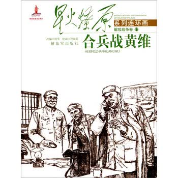 星火燎原系列连环画 解放战争卷17：合兵战黄维