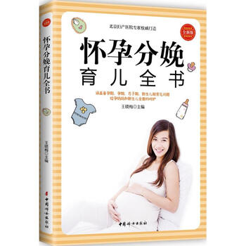 怀孕分娩育儿全书(全新版)