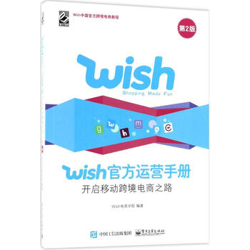 wish官方运营手册(第2版)