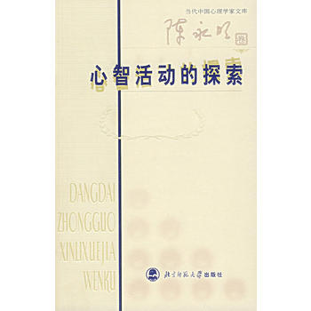 心智活动的探索 陈永明 9787303078691 北京师范大学出版社