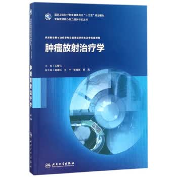 肿瘤放射治疗学