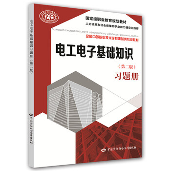 电工电子基础知识（第二版）习题册
