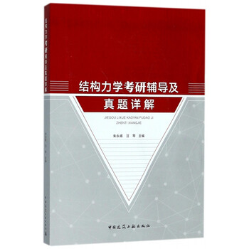 结构力学考研辅导及真题详解