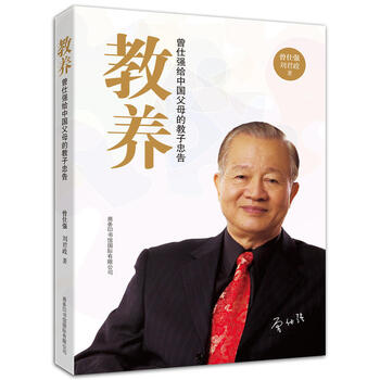 教养 曾仕强给中国父母的教子忠告 中国式教养方案家庭教育范本家教畅销书人才培养方案育儿书籍少儿教育书
