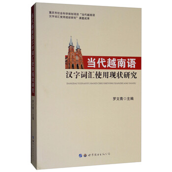 当代越南语汉字词汇使用现状研究