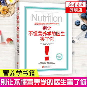 别让不懂营养学的医生害了你 营养学知识 健康指南 营养知识   健身与保健家庭与育儿 书籍 正版