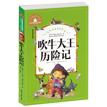 吹牛大王历险记 彩图注音版 一二三年级课外阅读书必读世界经典文学少儿名著儿童文学童话故事书