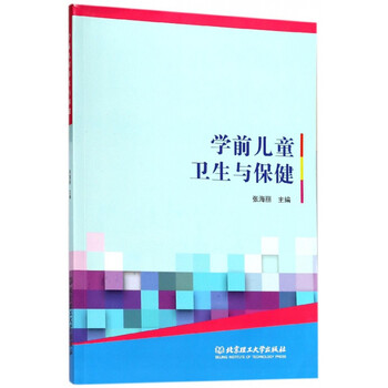 学前儿童卫生与保健