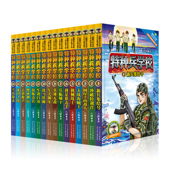 特种兵学校：第一季+第二季+第三季+第四季（套装1-16册）一二三四五六年级课外阅读书籍培养孩子团队合作能力-抗挫折能力-自信心-独立性-责任感