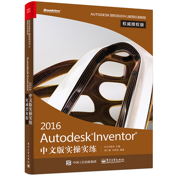 Autodesk Inventor 2016中文版实操实练权威授权版