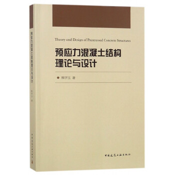 预应力混凝土结构理论与设计