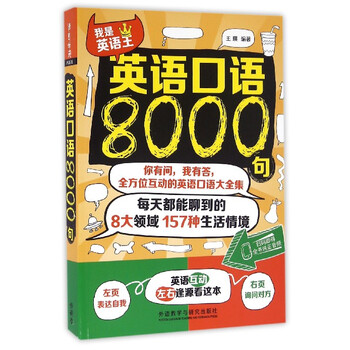 英语口语8000句(我是英语王)