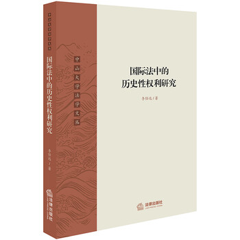 国际法中的历史性权利研究