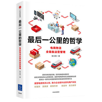 最后一公里的哲学 电商物流全链条运营管理