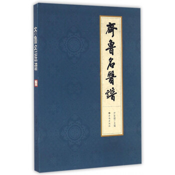 齐鲁名医谱