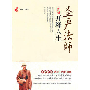 圣严法师开释人生