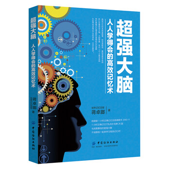 超强大脑:人人学得会的高效记忆术