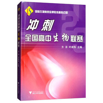 冲刺全国高中生物联赛（新版）
