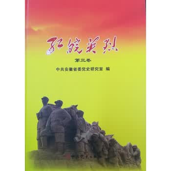 红皖英烈：第三卷（安徽籍革命烈士小传）