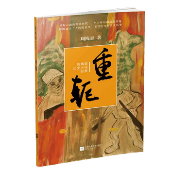 重轭