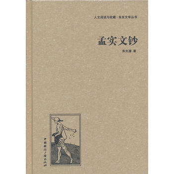 孟实文钞（精装）（人文阅读与收藏·良友文学丛书）