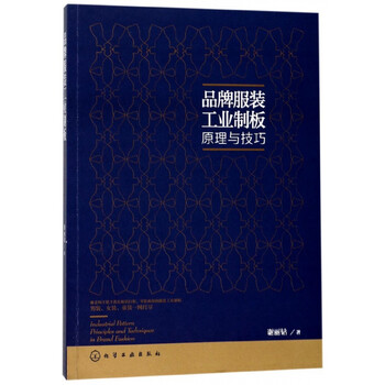 品牌服装工业制板原理与技巧