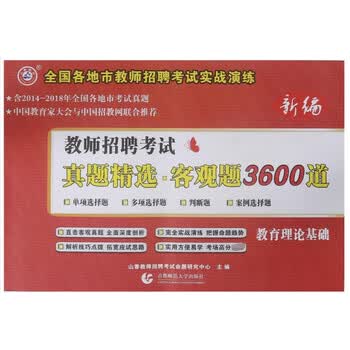教育理论基础(教师招聘考试真题精选客观题3600道)