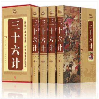 精装  三十六计 全套4册 文白对照 图文版 古代兵法 辽海出版社
