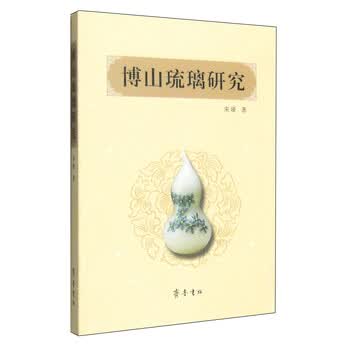 博山琉璃研究