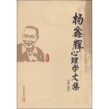正版 杨鑫辉心理学文集（第三卷）9787532884254