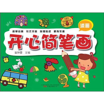 开心简笔画（添画）