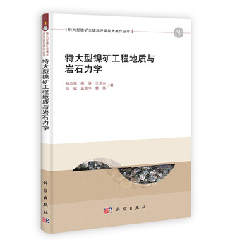 [按需印刷] 特大型镍矿工程地质与岩石力学
