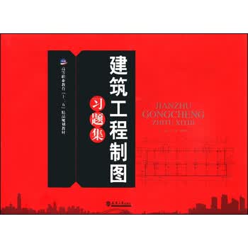 正版 建筑工程制图习题集9787561850787