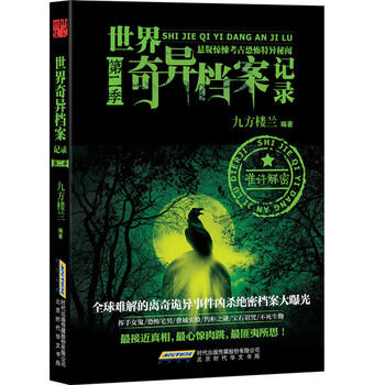 世界奇异档案记录第二季9787807697565