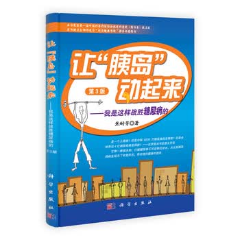 [按需印刷] 让胰岛动起来 我是这样战胜糖尿病的(第3版)