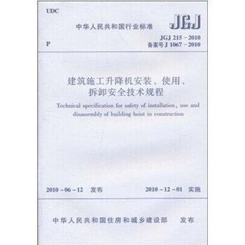 JGJ215-2010建筑施工升降机安装 使用、拆卸安全技术规程