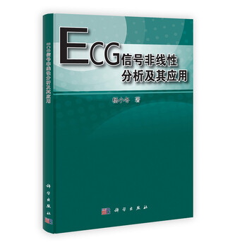 [按需印刷] ECG信号非线性分析及其应用