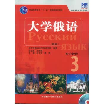 大学俄语（新版）听力教程3 附光盘
