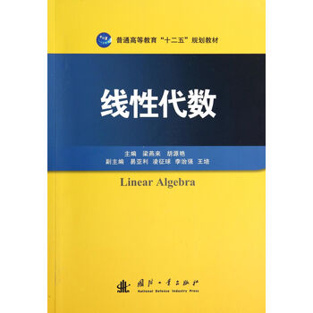 线性代数/普通高等教育“十二五”规划教材