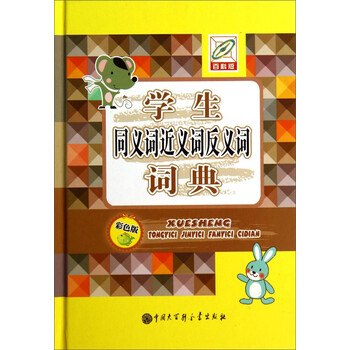 学生同义词近义词反义词词典(彩色版)(精)