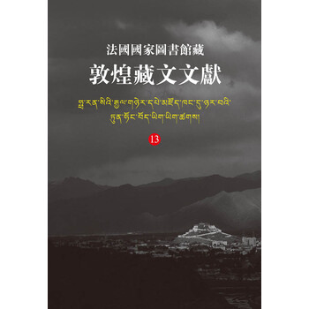 新书--法国国家图书馆藏：敦煌藏文文献(13)（精装）9787532564286上海古籍西北~~大学