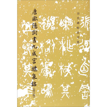 唐欧阳询书九成宫醴泉铭（修订版）