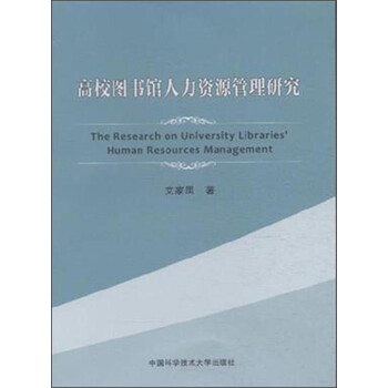 高校图书馆人力资源管理研究
