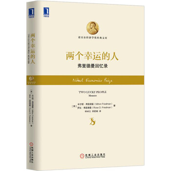 两个幸运的人：弗里德曼回忆录