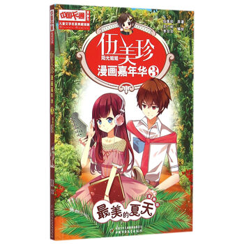 伍美珍漫画嘉年华(3*美的夏天漫画版)/中国卡通漫画书
