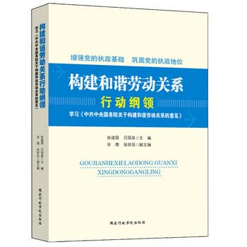 构建和谐劳动关系行动纲领9787515016443
